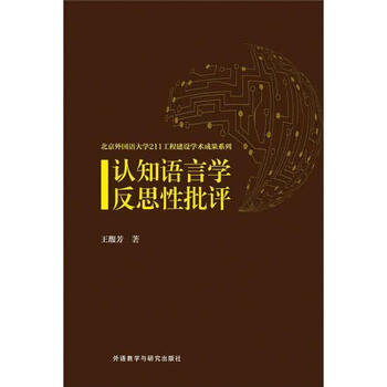 认知语言学反思性批评