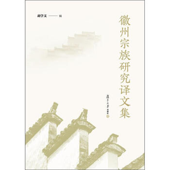 徽州宗族研究译文集