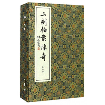 二刻拍案惊奇(共5册)(精)