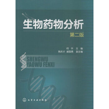 生物药物分析(第2版)