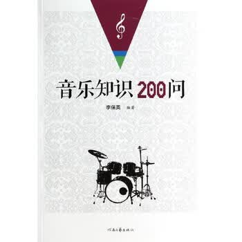 音乐知识200问