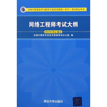 网络工程师考试大纲(全国计算机技术与软件专业技术资格水平考试 用书)