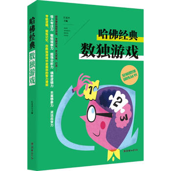 哈佛经典数独游戏