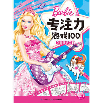 创意玩涂色(2)-女孩专注力游戏100