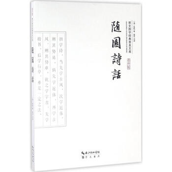 随园诗话