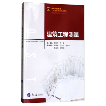 建筑工程测量/高等职业教育工程造价专业规划教材