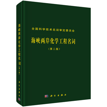 海峡两岸化学工程名词 科学与自然 书籍