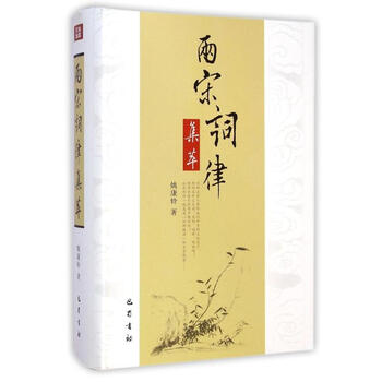 两宋词律集萃(精)