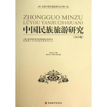 中国民族旅游研究