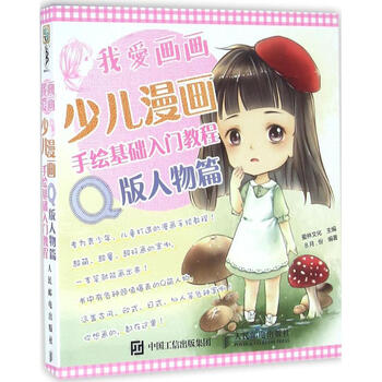 我爱画画Q版人物篇