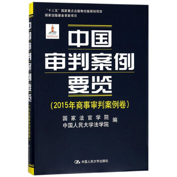 中国审判案例要览(2015年商事审判案例卷)(精)