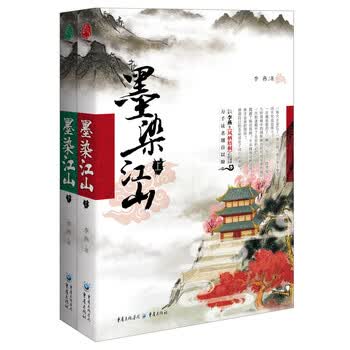 墨染江山