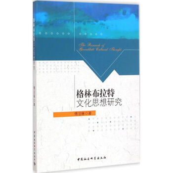 格林布拉特文化思想研究