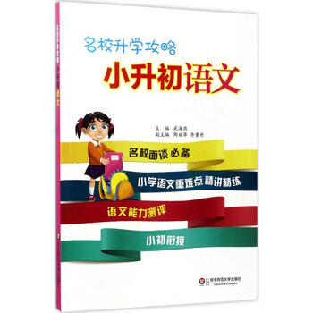名校升学攻略小升初语文
