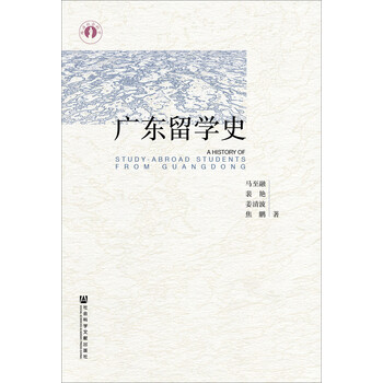 广东留学史