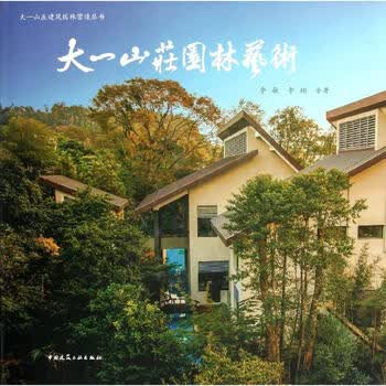 大一山庄园林艺术