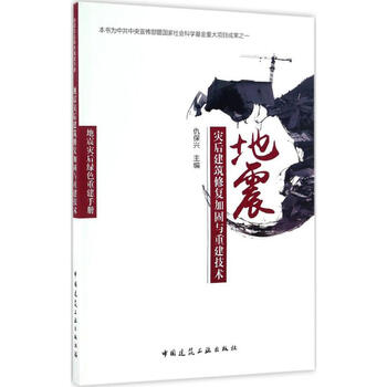 地震灾后建筑修复加固与重建技术
