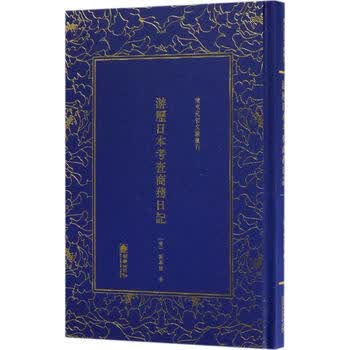 游历日本考查商务日记
