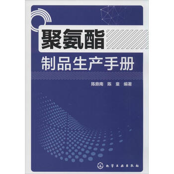 聚氨酯制品生产手册