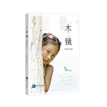 木镜 柴卓君文集