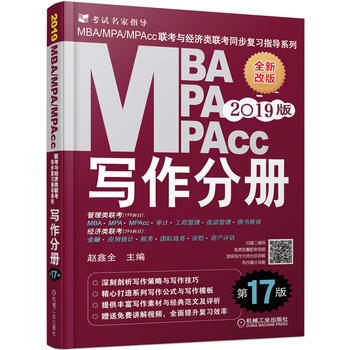  2019 写作分册 7版  MBA、MPA、MPAcc联考与经济类联考同步复习指导系列 
