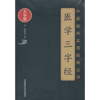 医学三字经(大字版)-中医临床实用丛书
