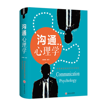 沟通心理学（典藏精装·小全开）