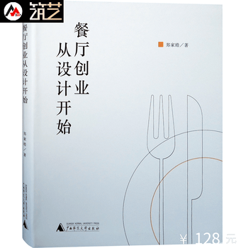 餐厅创业从设计开始 成功餐馆设计案例解析餐厅咖啡厅西餐厅餐馆饭馆饭店餐饮店室内装饰装修装潢设计参考书籍