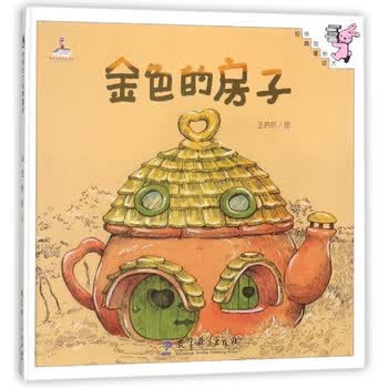 金色的房子/伴我长大经典童话