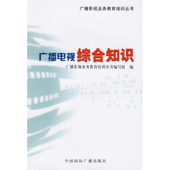 广播电视综合知识