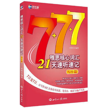 雅思核心词汇21天速听速记写作篇