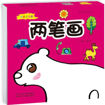 两笔画 幼儿图书 早教书 故事书 儿童书籍