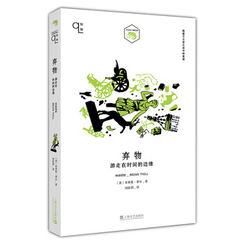 弃物:游走在时间的边缘/知物系列