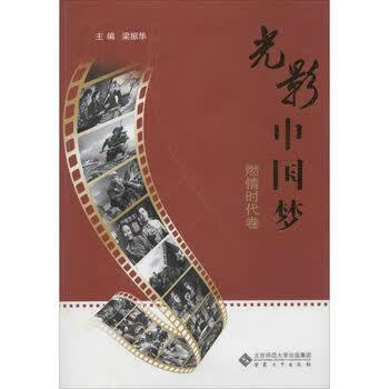 光影中国梦燃情时代卷