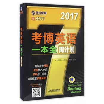 考博英语一本全周计划(2017)/英语周计划系列丛书