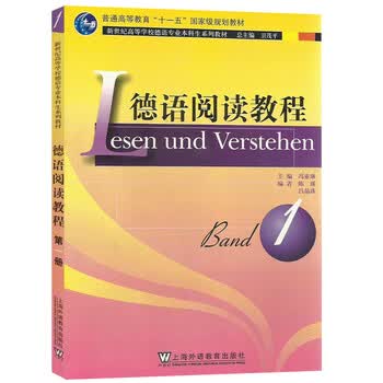 德语阅读教程 1 德语专业本科生教材