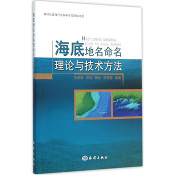 海底地名命名理论与技术方法