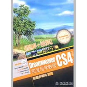 DREAMWEAVER CS4 完全自学教程 (赠1DVD)(电子制品DVD-R