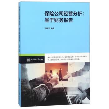 [正版图书]保险公司经营分析：基于财务报告