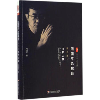 周国平论教育(修订版)