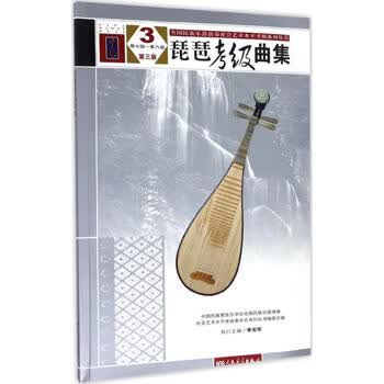 琵琶考级曲集(第3版)(3)第7级-第8级