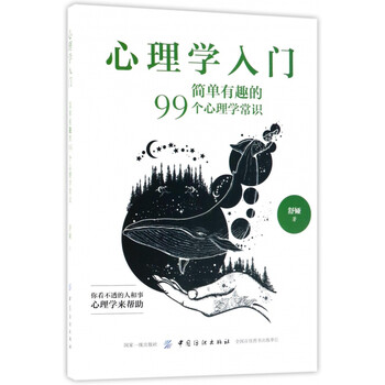 心理学入门(简单有趣的99个心理学常识)