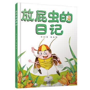 我的日记系列·放屁虫的日记 新版