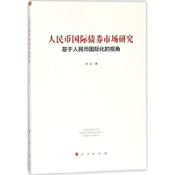 人民币国际债券市场研究