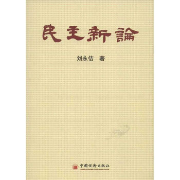 民主新论