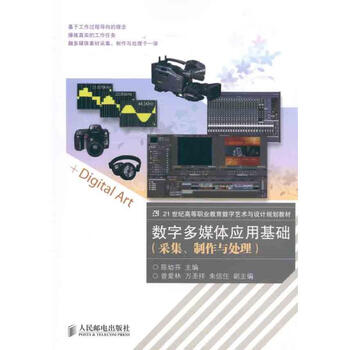 数字多媒体应用基础：采集，制作与处理