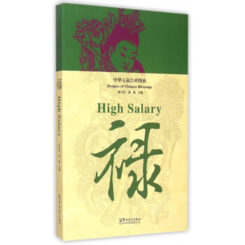 禄(中华五福吉祥图典)