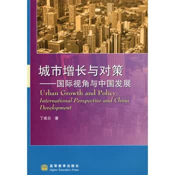 城市增长与对策——国际视角与中国发展