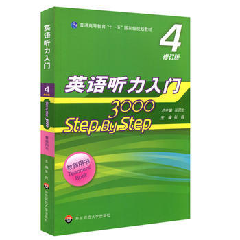  英语听力入门3000 修订版 教师用书4 