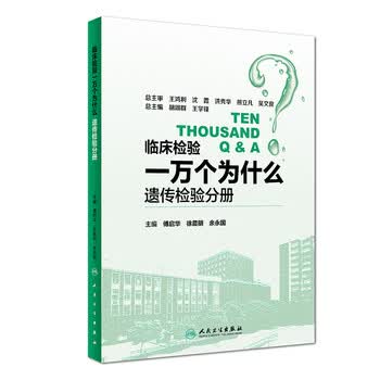 临床检验一万个为什么·遗传检验分册